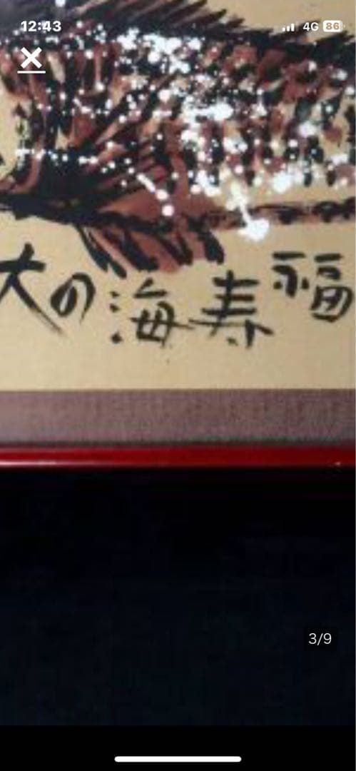 真作   佐藤勝彦   『無事遊泳』  肉筆墨彩画    ５０号  大作  希少