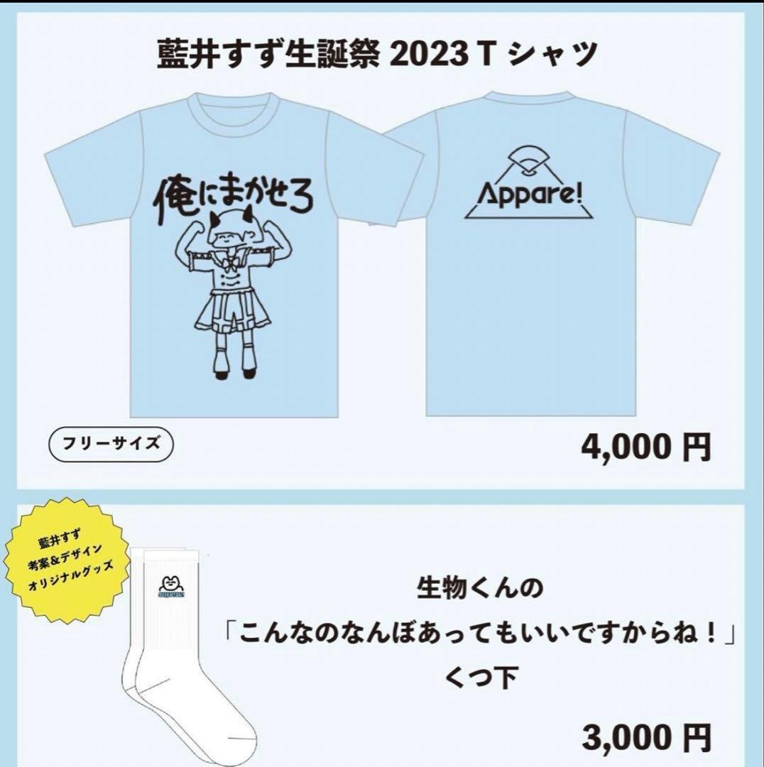 appare 藍井すず 生誕グッズ(Tシャツ＆靴下)