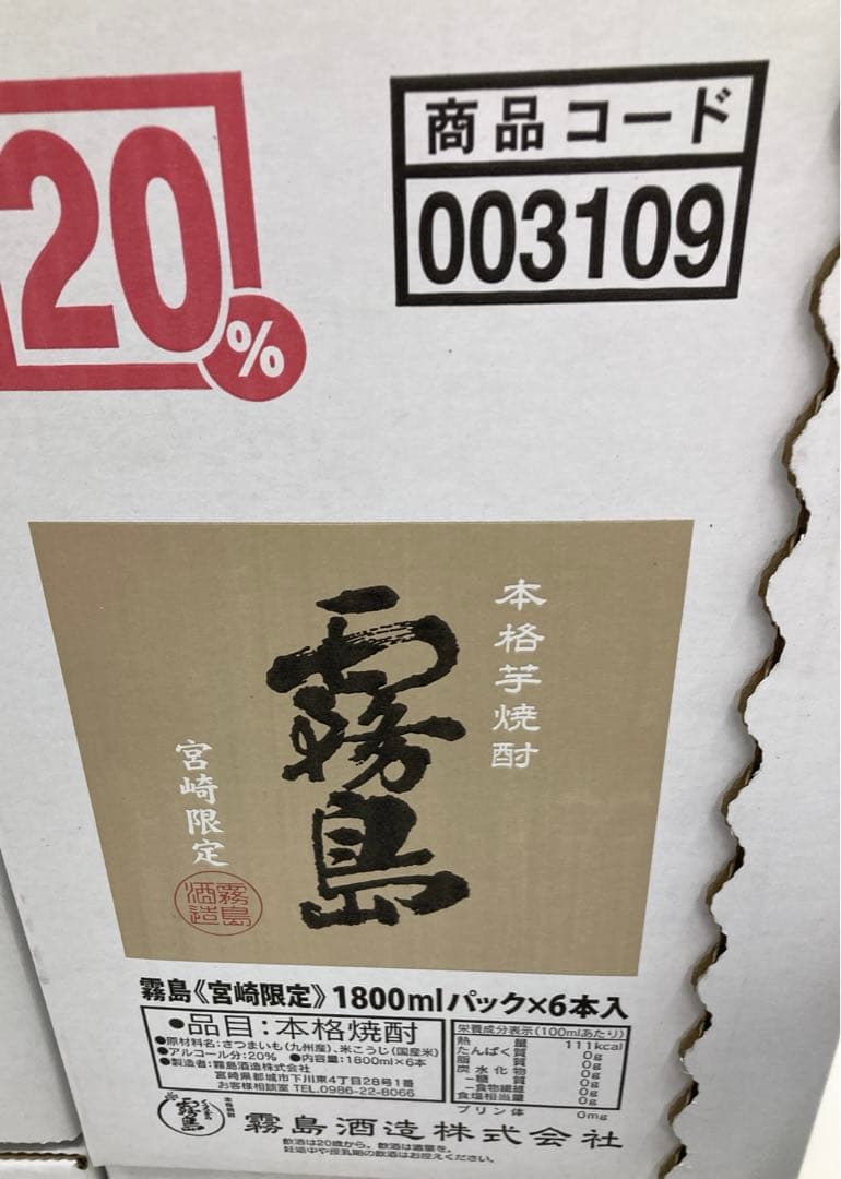 霧島宮崎限定　20度　６本セット