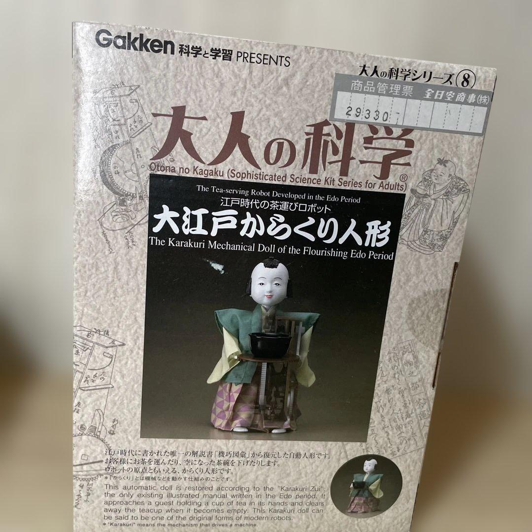 【未開封・美品】大江戸からくり人形 学研 大人の科学 希少キット. Ln226