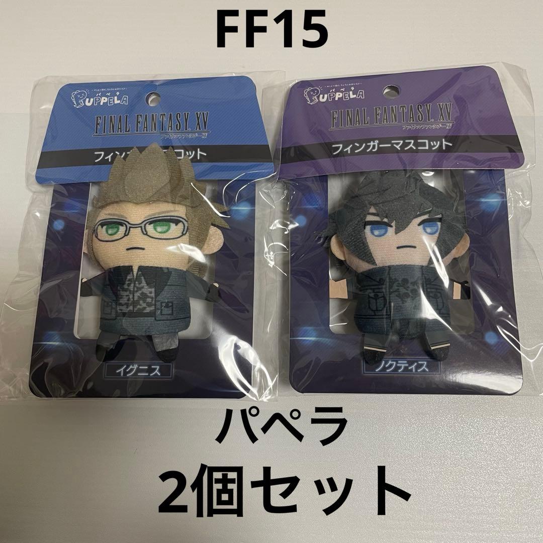 FF15 フィンガーマスコット パペラ ノクティス イグニス2個セット