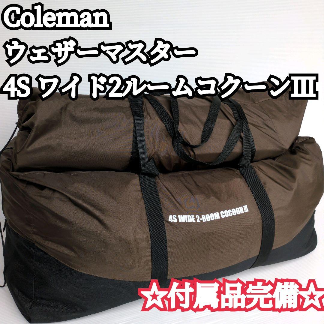 【極美品】Coleman コクーンⅢ 4S ワイド2ルーム ウェザーマスター