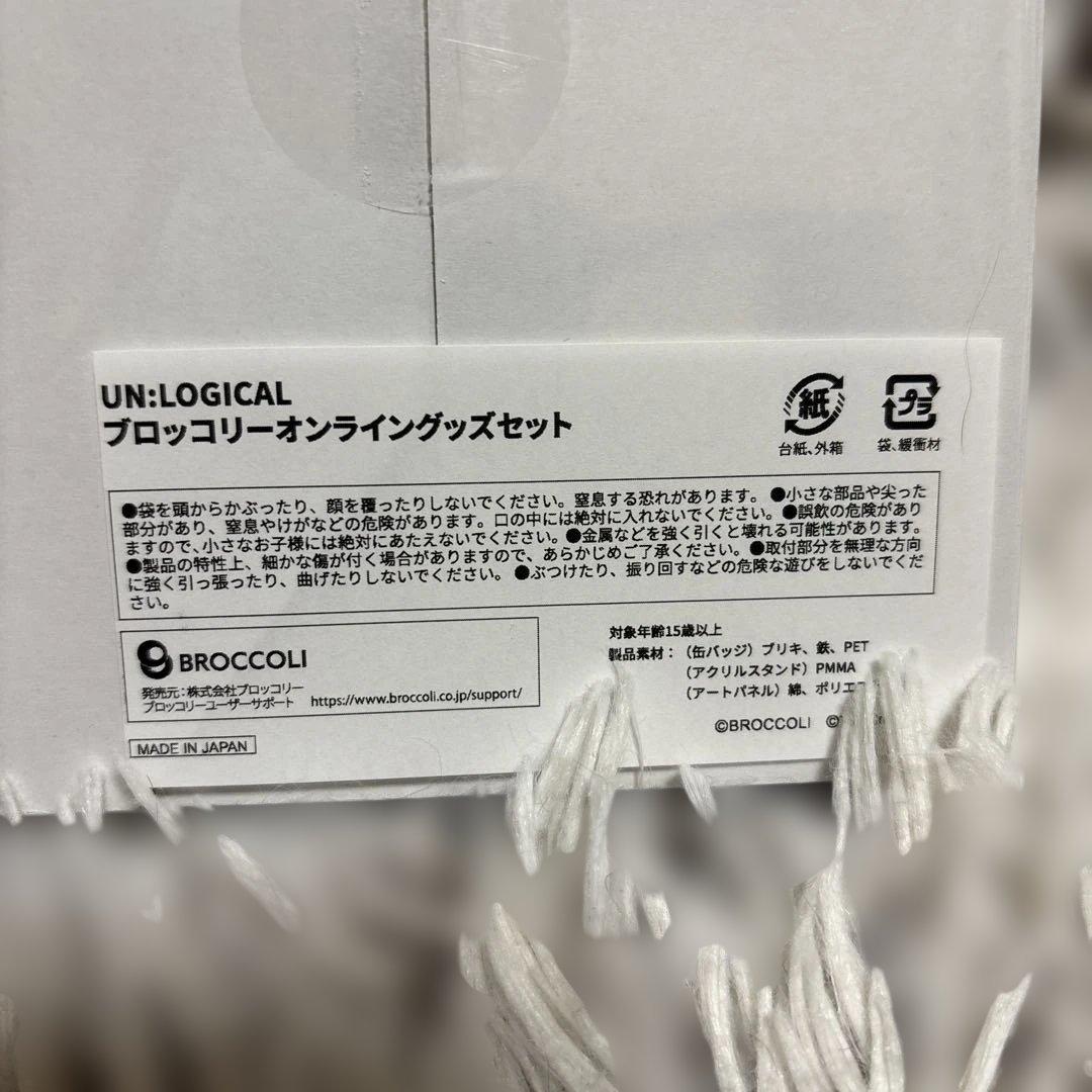 UN:LOGICAL アンロジカル BOL限定セット ブロッコリー