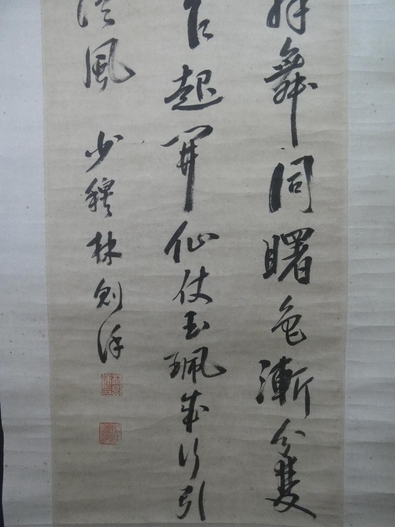 掛軸 中国書画 林則徐「書」サイン　紙本 肉筆手描き