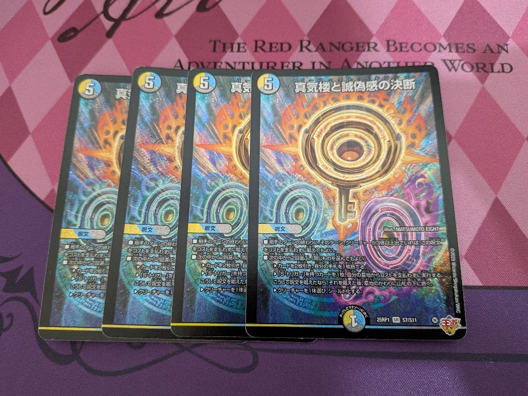 真気楼と誠偽感の決断 パーフェクト・ペテンシー 4枚セット