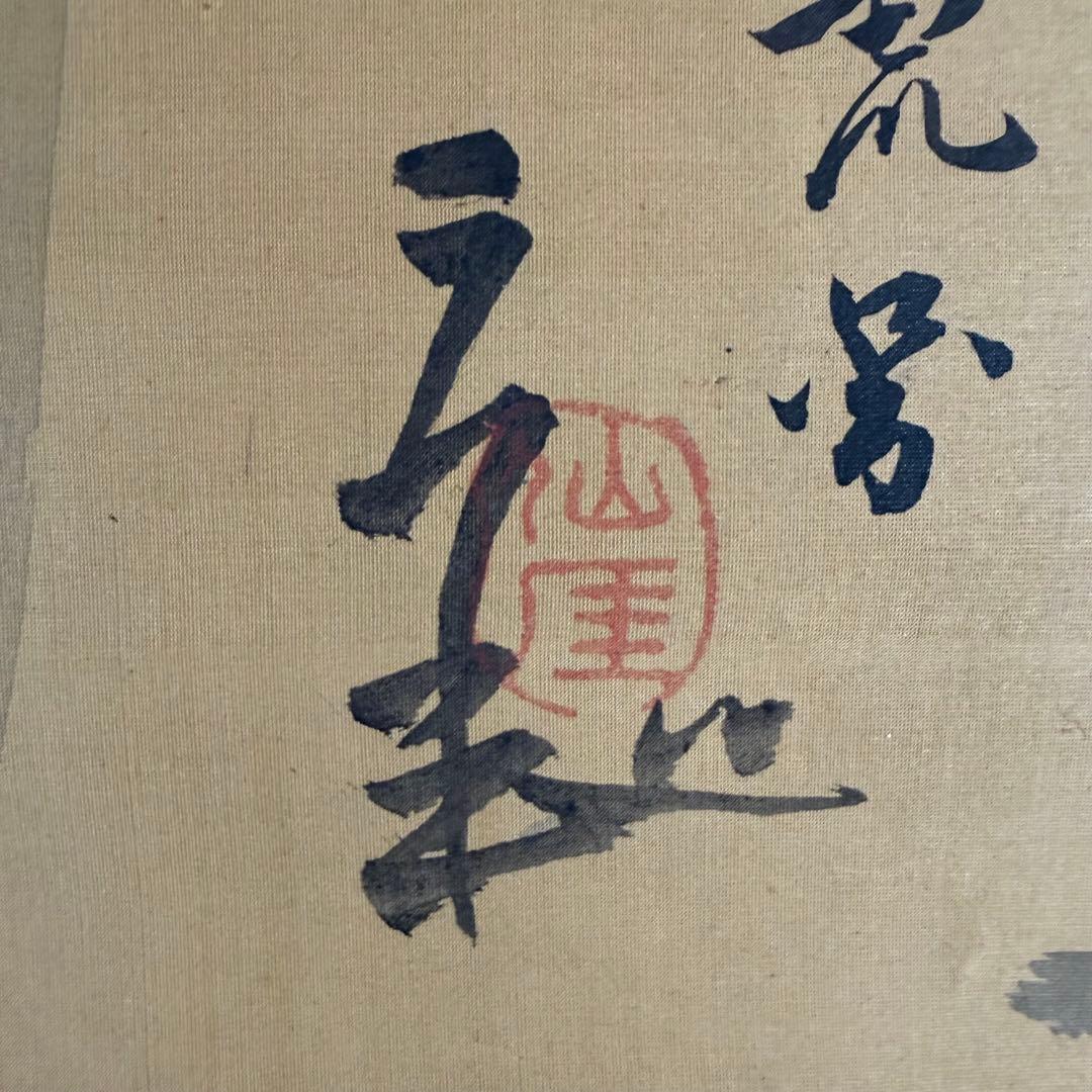 K5 仙厓義凡「龍虎高士図」 掛軸 絹本 古画 合わせ箱