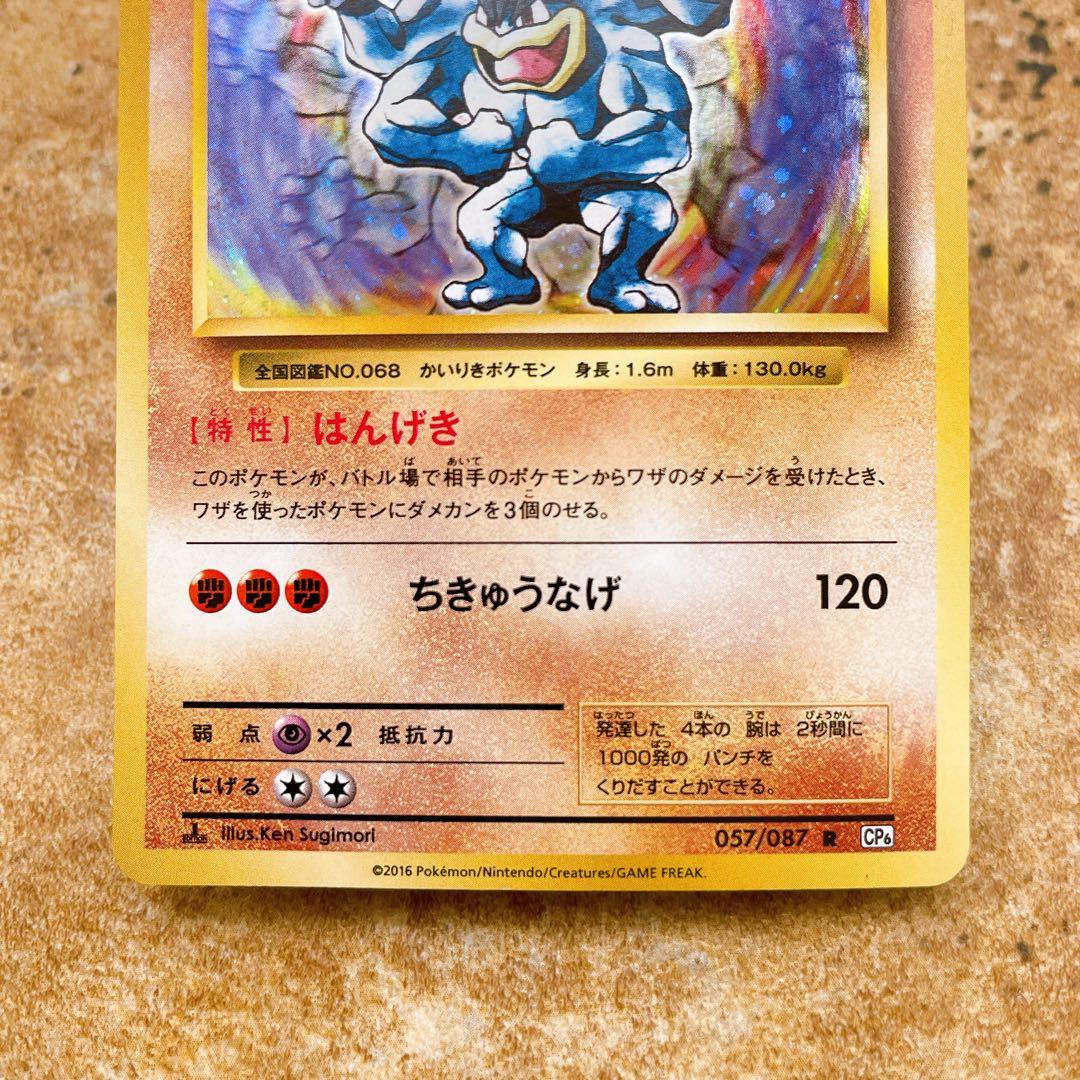 6675.ポケモンカード カイリキー R CP6 057/087 20周年 キラ