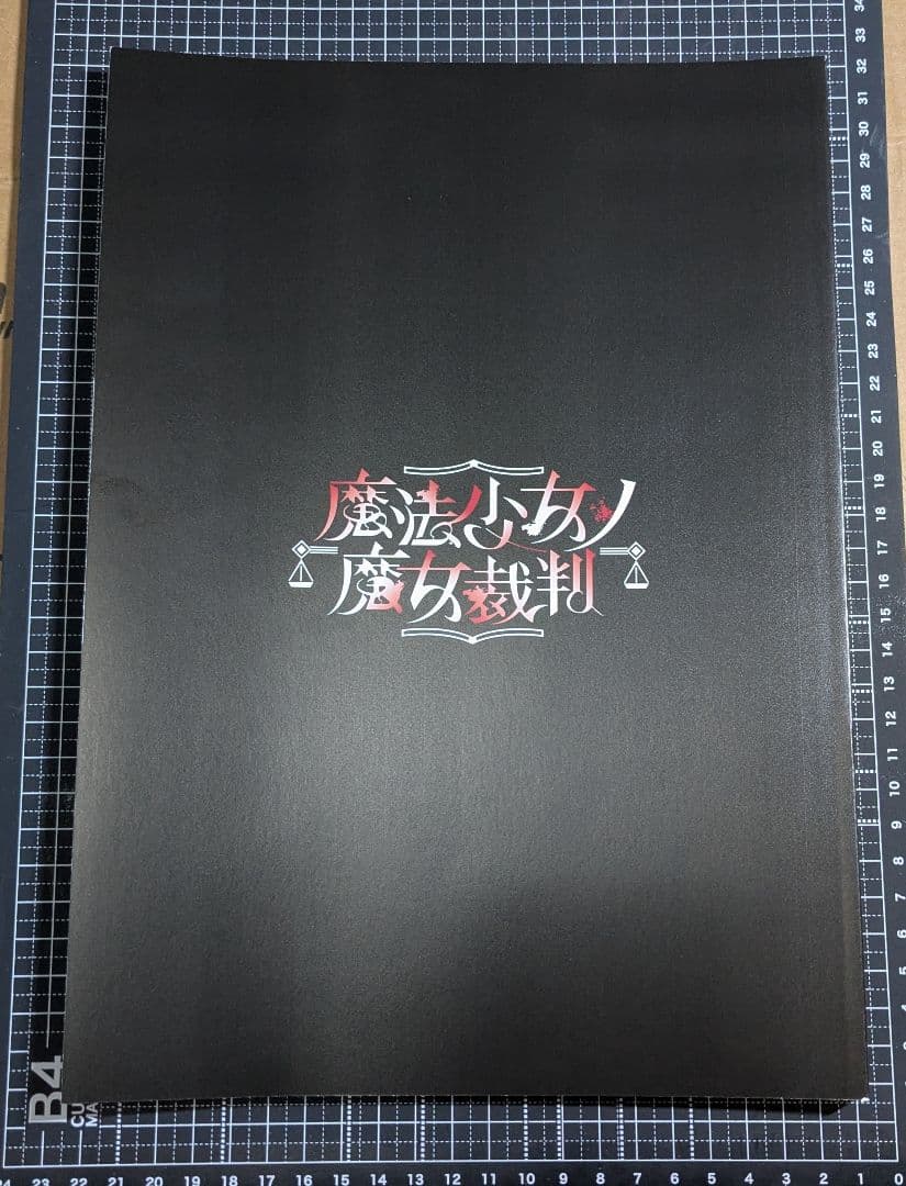 魔法少女ノ魔女裁判 クラファンリターン品 GAME ART BOOK