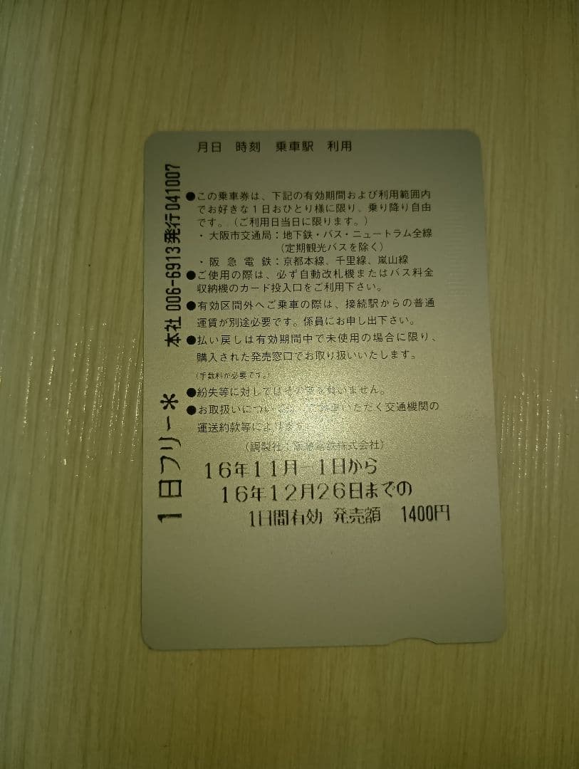 阪急電車、大阪市営地下鉄相互直通35周年記念乗車券