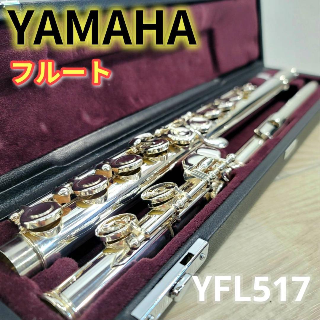 YAMAHA フルート YFL-517 調整済み 分解清掃磨き済み YFL517