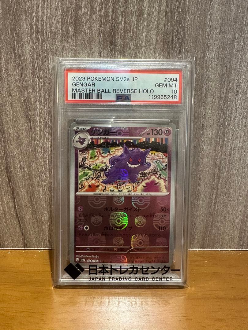 A*す様 ゲンガー　マスボ　PSA 10