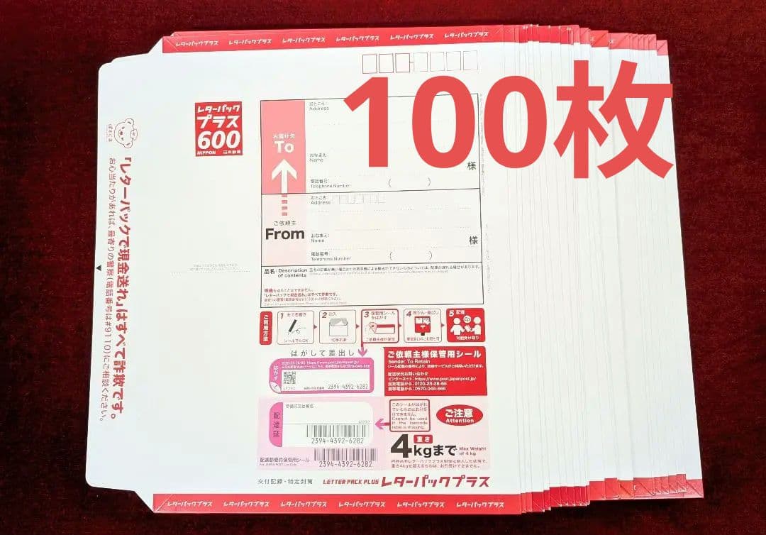 レターパックプラス 600 100枚　新品　新料金