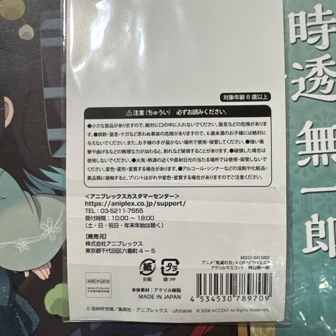 鬼滅の刃 クラフトホリック アクリルスタンド 時透無一郎