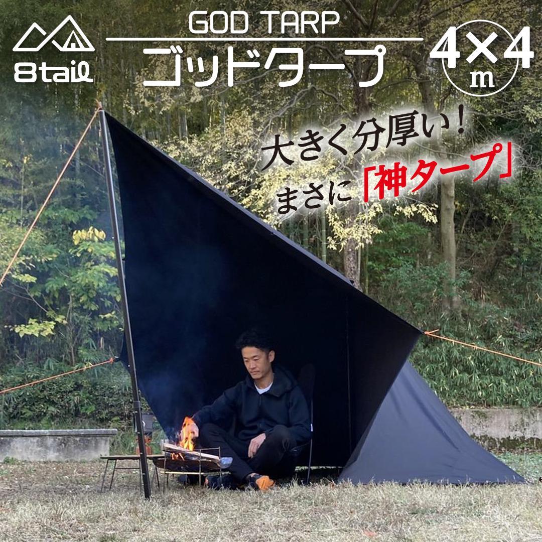 8tail GOD TARP ゴッドタープ 4m x 4m ブラック