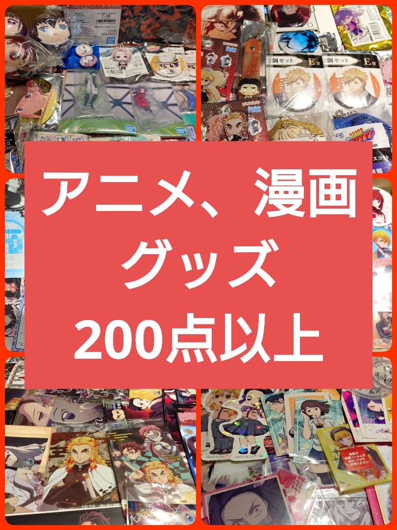 アニメ、漫画グッズまとめ売り 200点以上