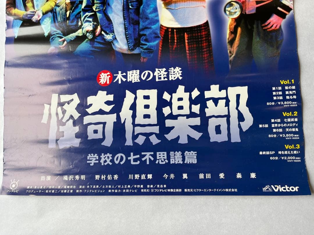 【非売品】 新 木曜の怪談 怪奇倶楽部 学校の七不思議編 販促用 ポスター