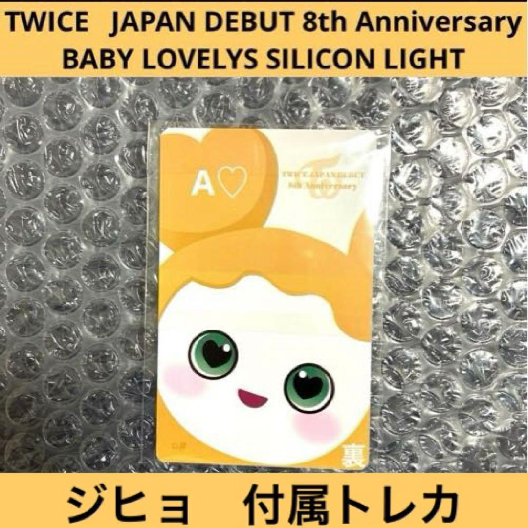 TWICE ジヒョ ジブリー シリコンライト ライト 8th グッズ 日本
