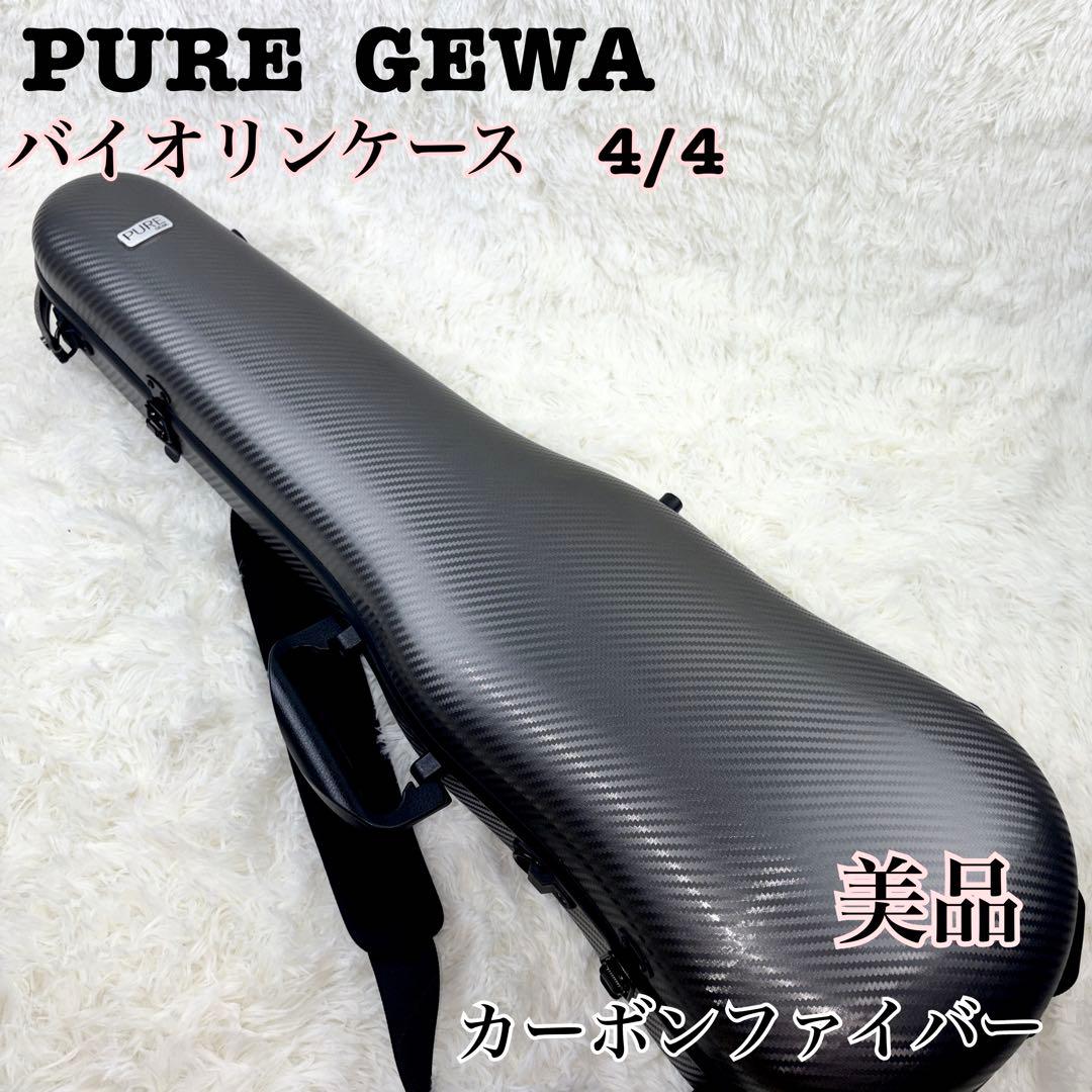 【美品】　PURE GEWA バイオリンケース 4/4 カーボンファイバー