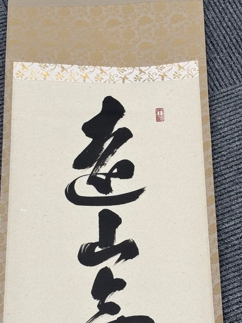 色山亭 掛軸 毛筆 書道作品