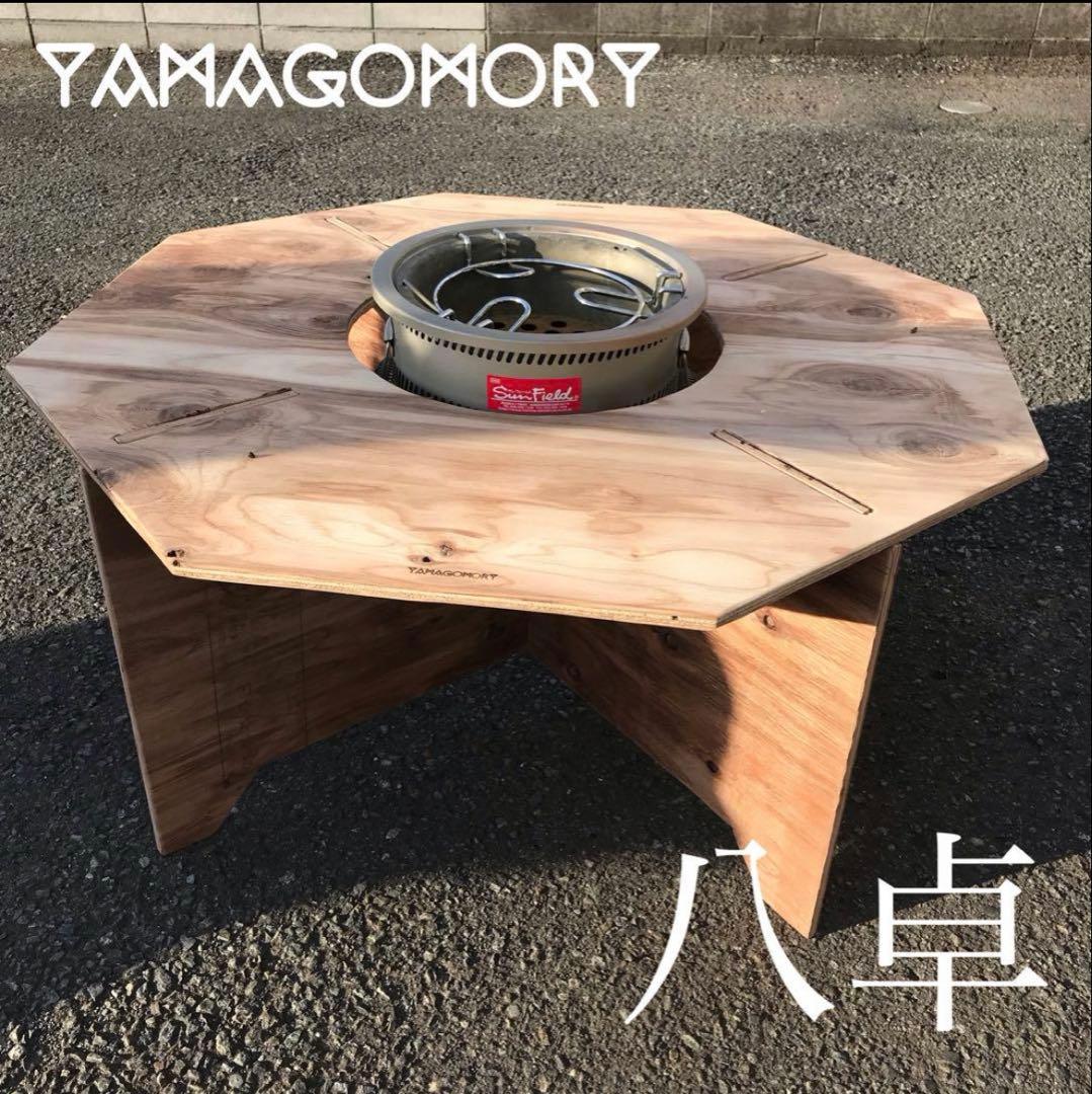 YAMAGOMORY 八角形　七輪テーブル　八卓