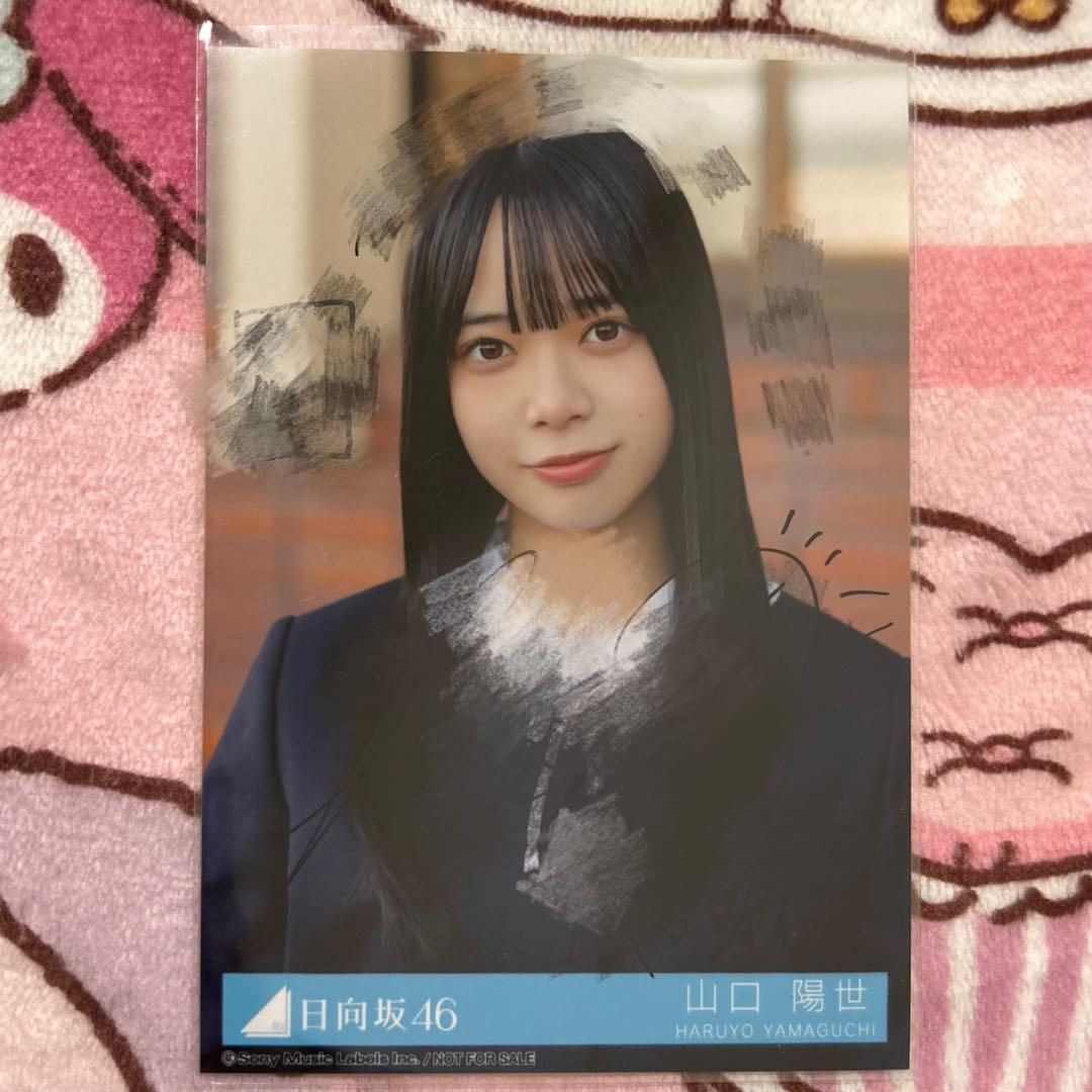 日向坂46 山口陽世 卒業写真だけが知ってる 生写真 直筆サイン入り