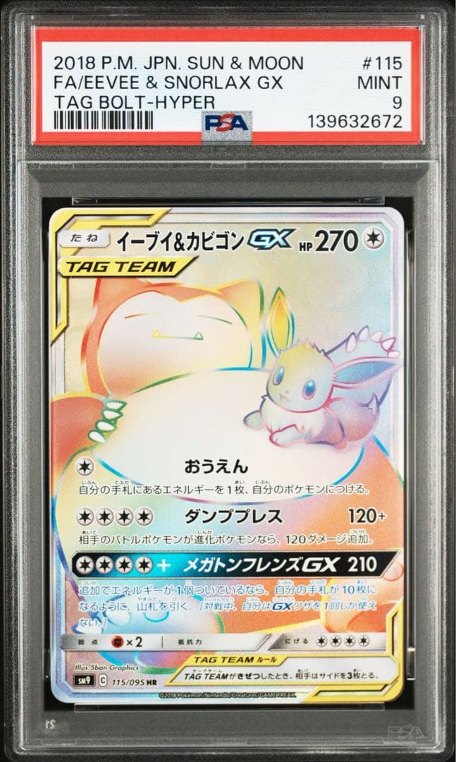 イーブイ&カビゴンgx hr psa10 最新ケース