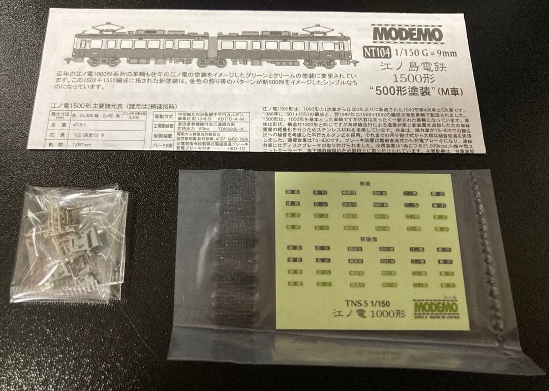 MODEMO 江ノ島電鉄　1500形　500形塗装　M車　Nゲージ　江ノ電