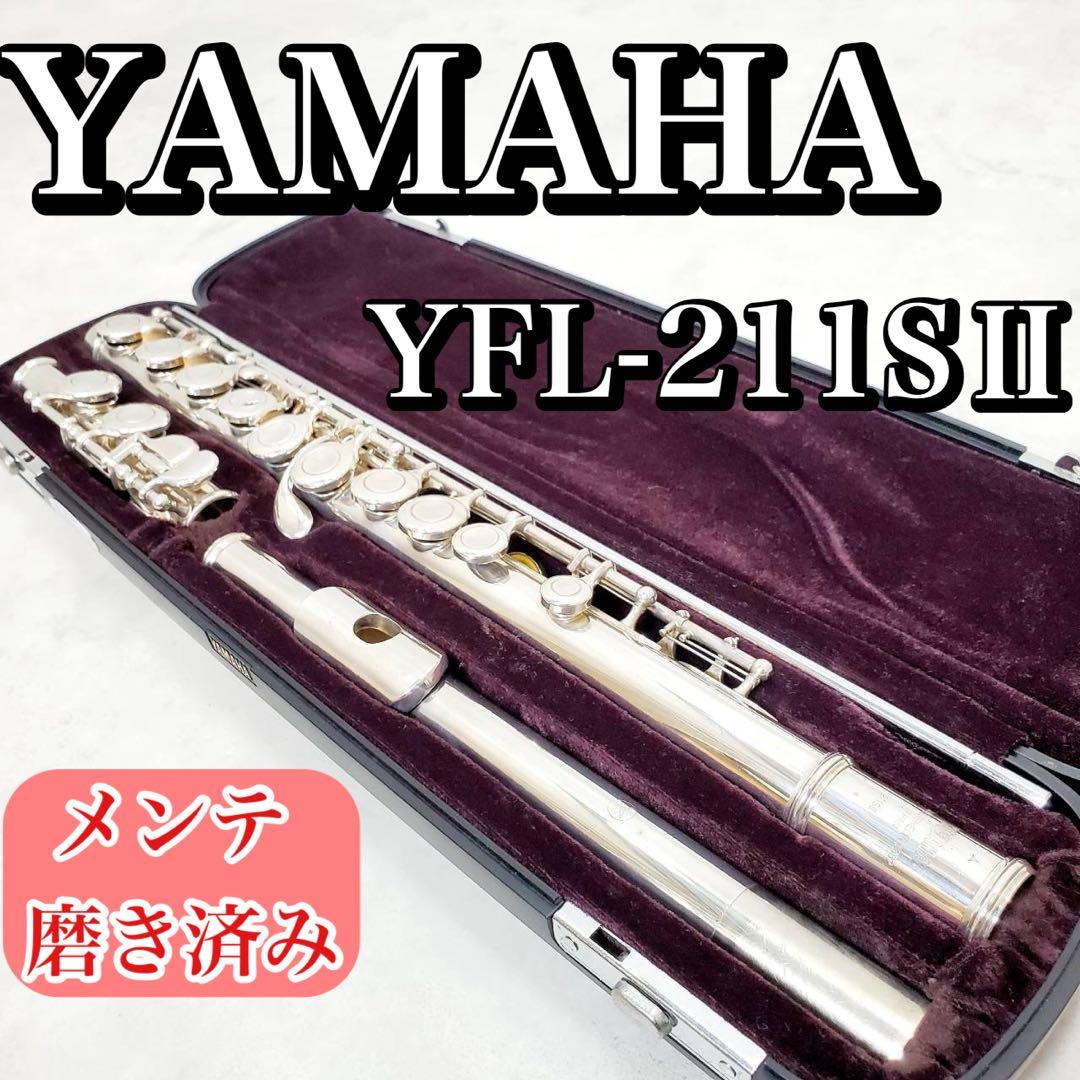 【メンテナンス済・即演奏可】YAMAHA フルート YFL-211SⅡ 銀メッキ