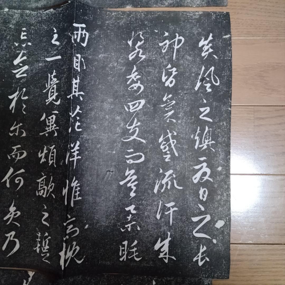 拓本　5枚セット　中国書道