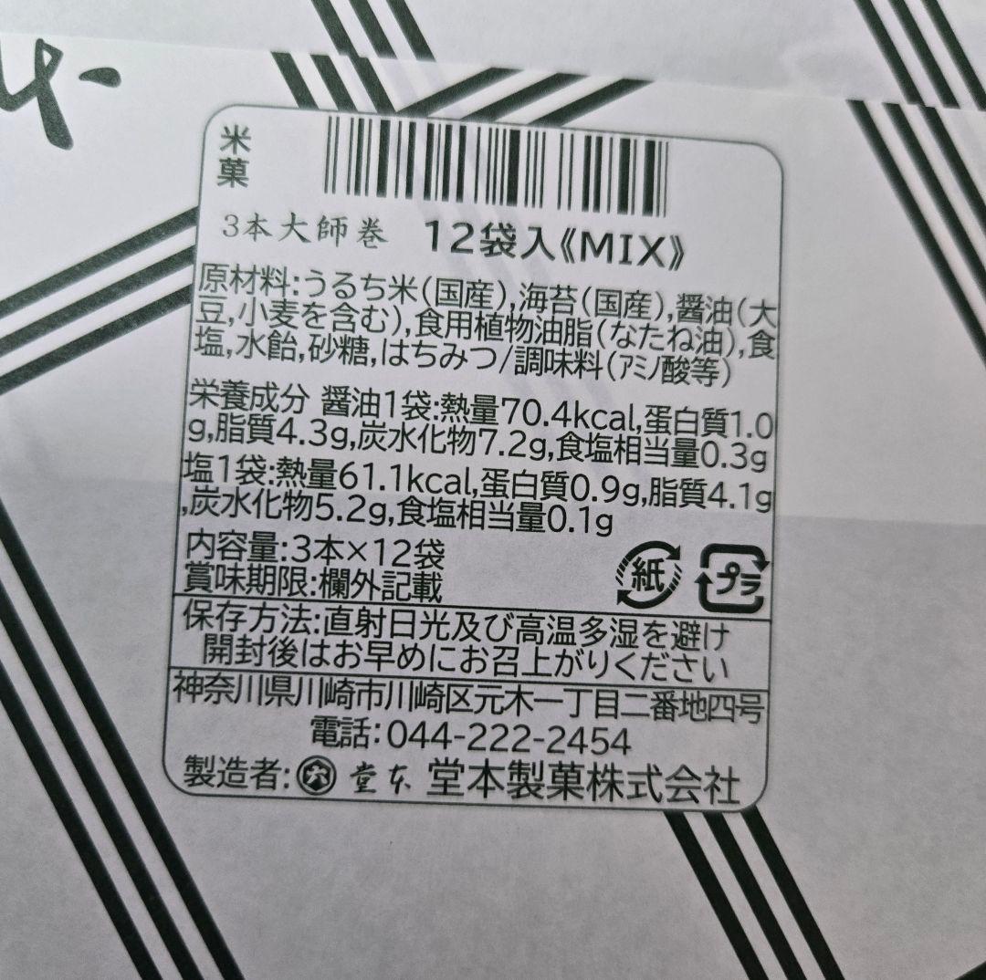 堂本製菓 大師巻 MIX 12袋入り(塩味3本入6袋／醤油味3本入6袋)６箱