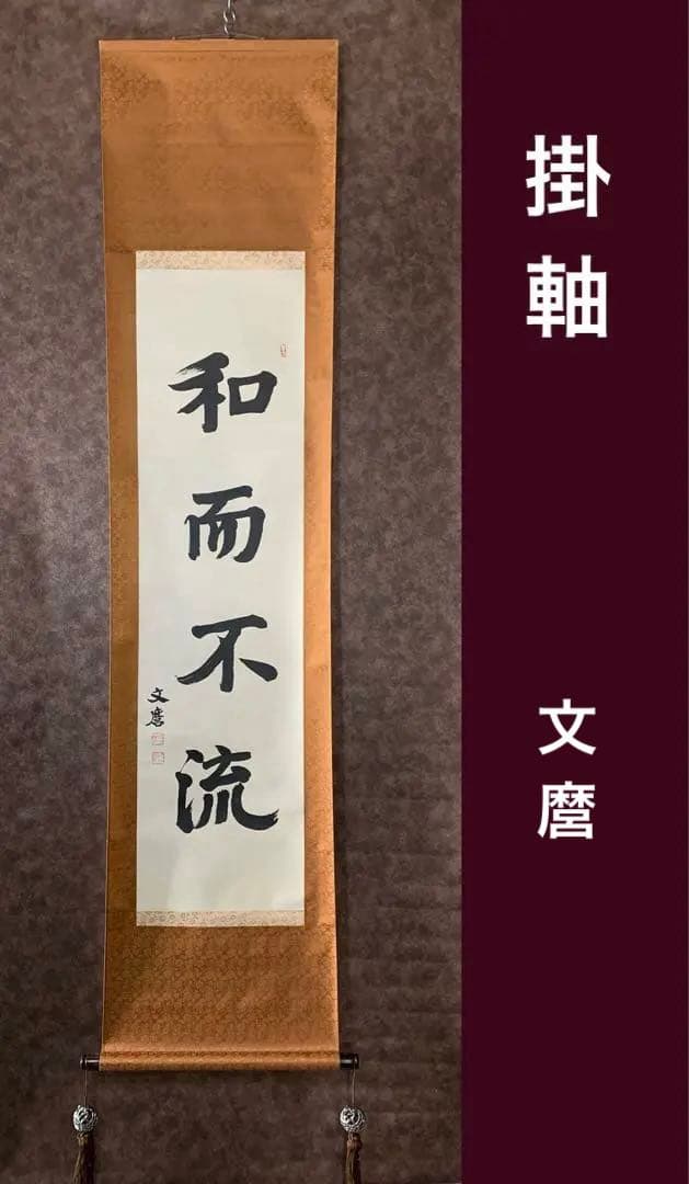 【美品】和而不流 　文麿　掛軸　額装
