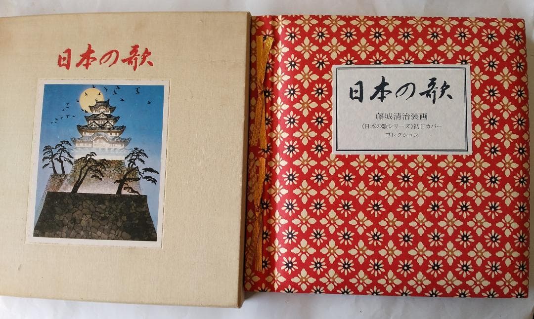 初日カバー 日本の歌シリーズ 藤城清治 装画コレクション 記念切手 18通 新品