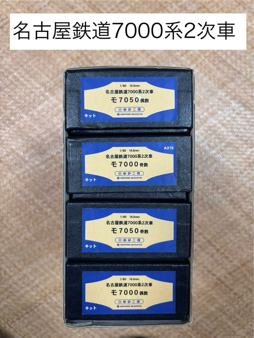 名古屋鉄道7000系 HO 2次車 1/80 16.5mm 真鍮　キット④