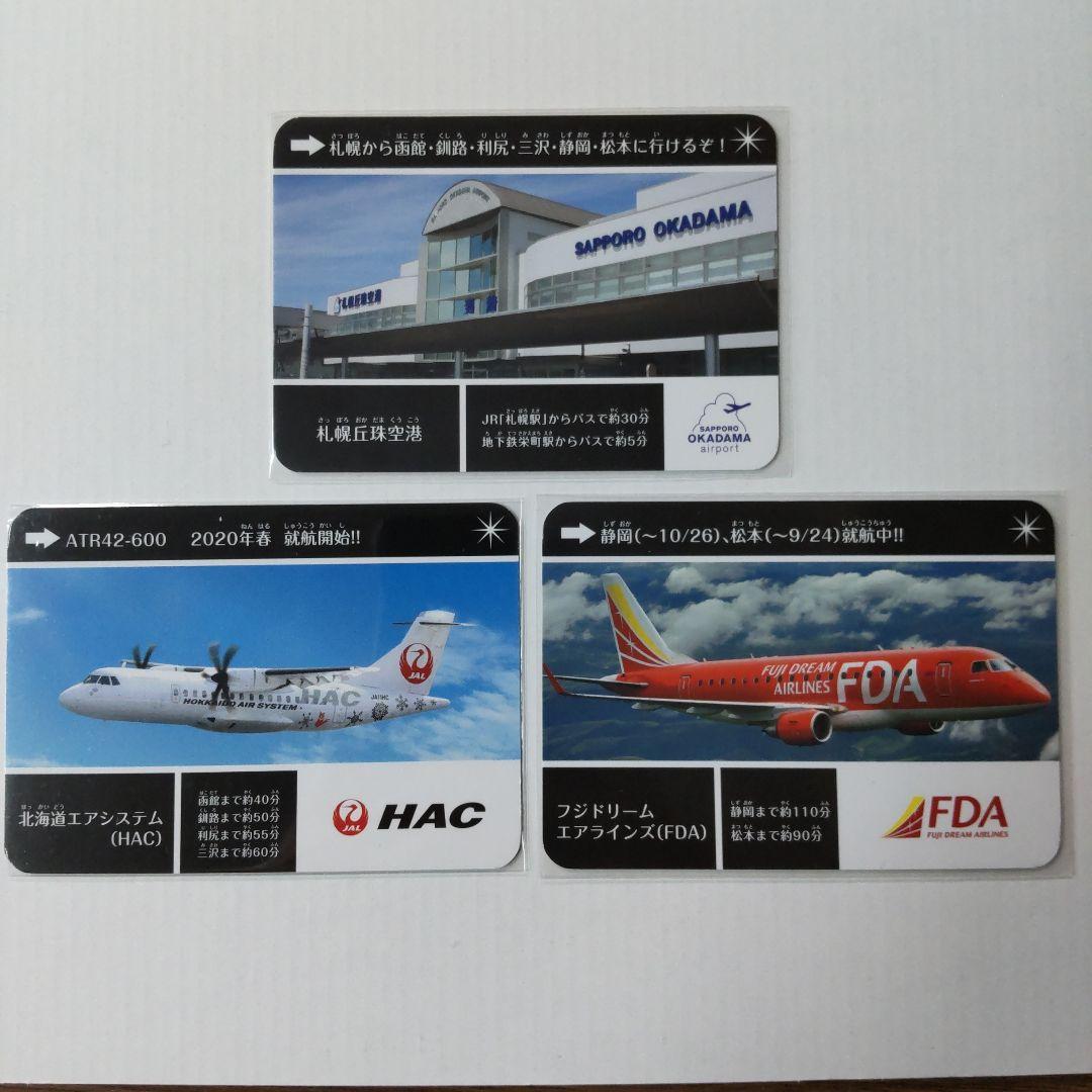 【北海道エアポートカード(空港カード)】3種3枚セット