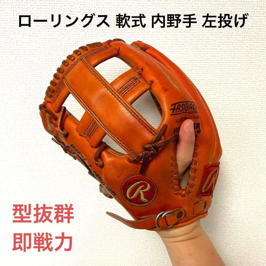 397 ローリングス ビンテージ 即戦力 軟式 内野手用グローブ 左投げ