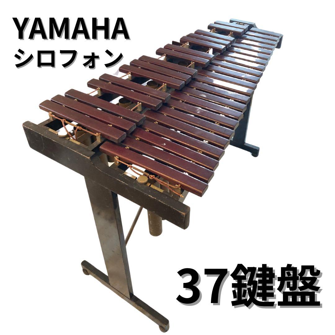 シロフォン【音出し確認済み】YAMAHA 立奏木琴　37鍵