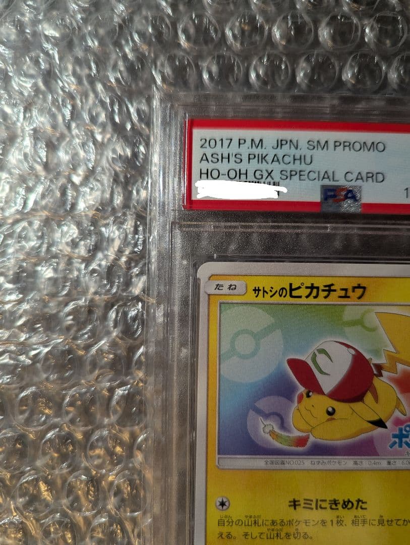 ポケモンカード サトシのピカチュウ プロモカード PSA10