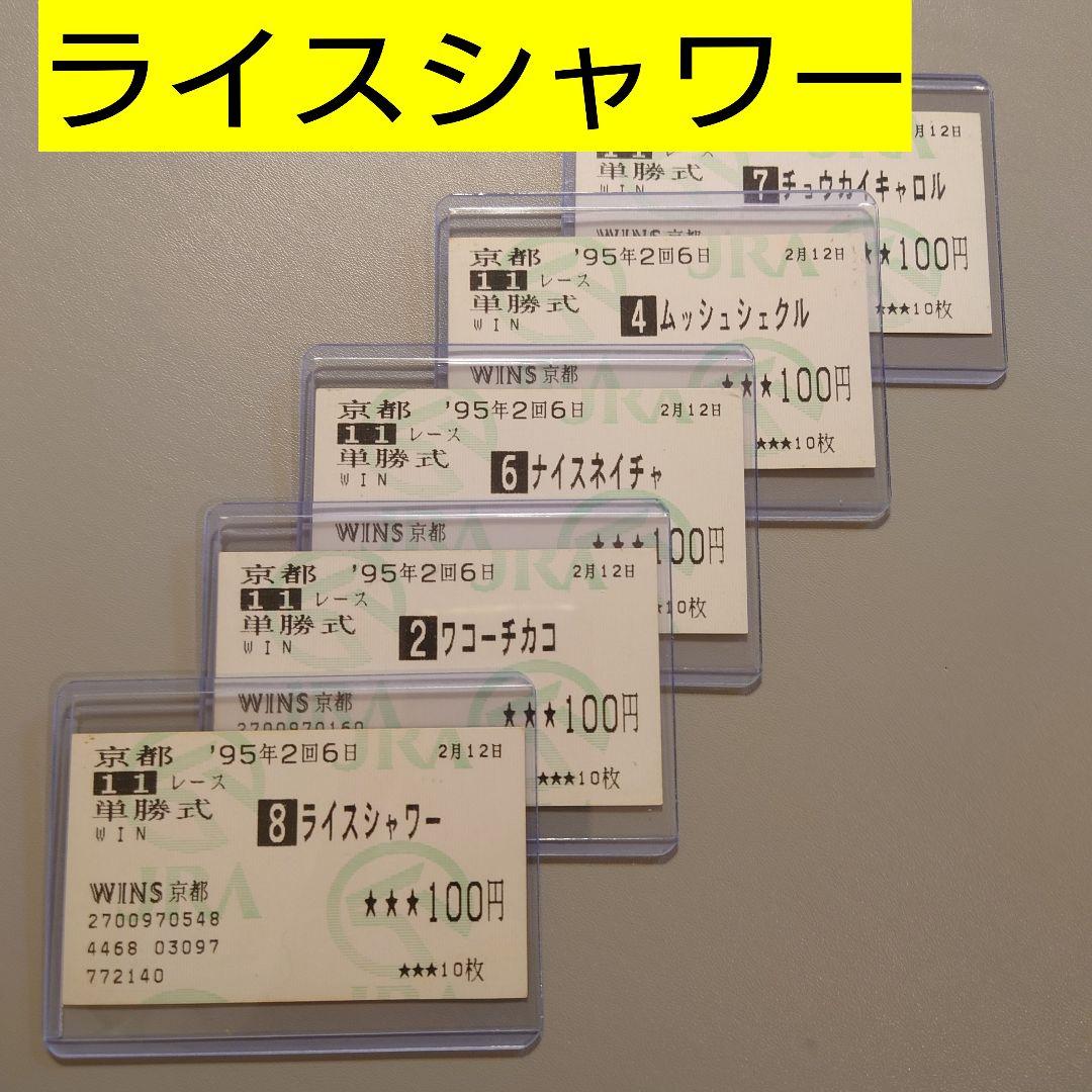 1995年 第88回 京都記念 ライスシャワー、1着馬ワコーチカコ他単勝馬券