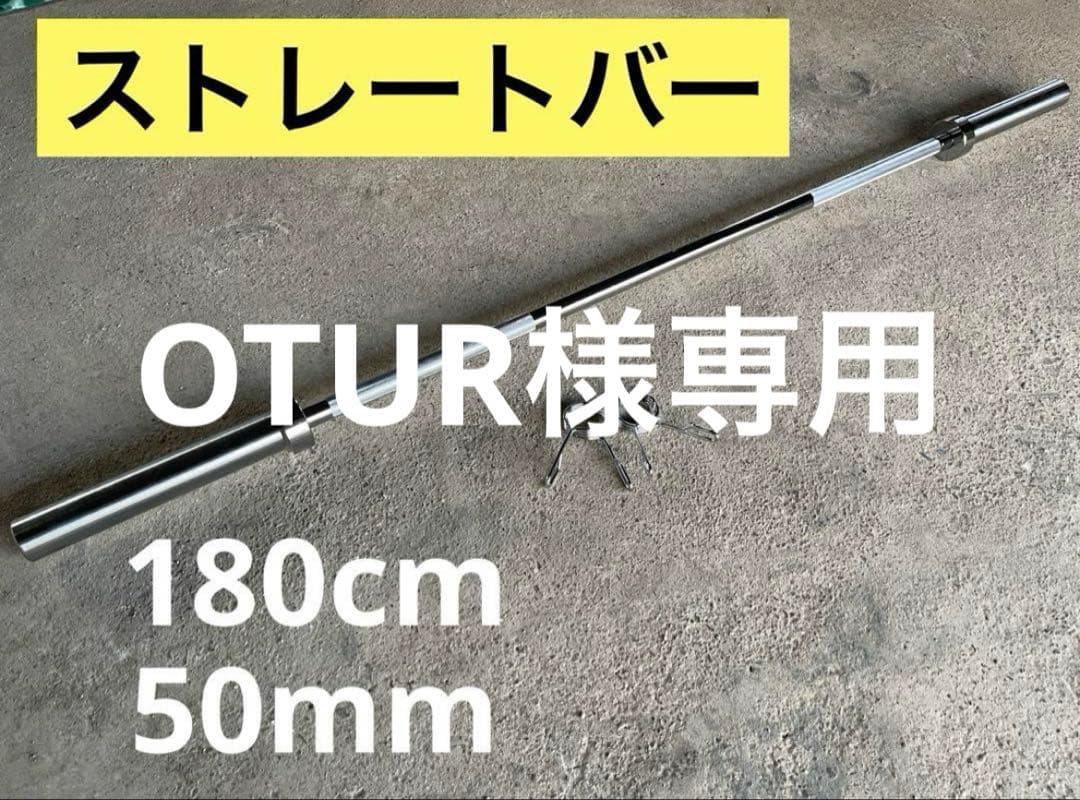 【OTUR】ストレートバー180cm