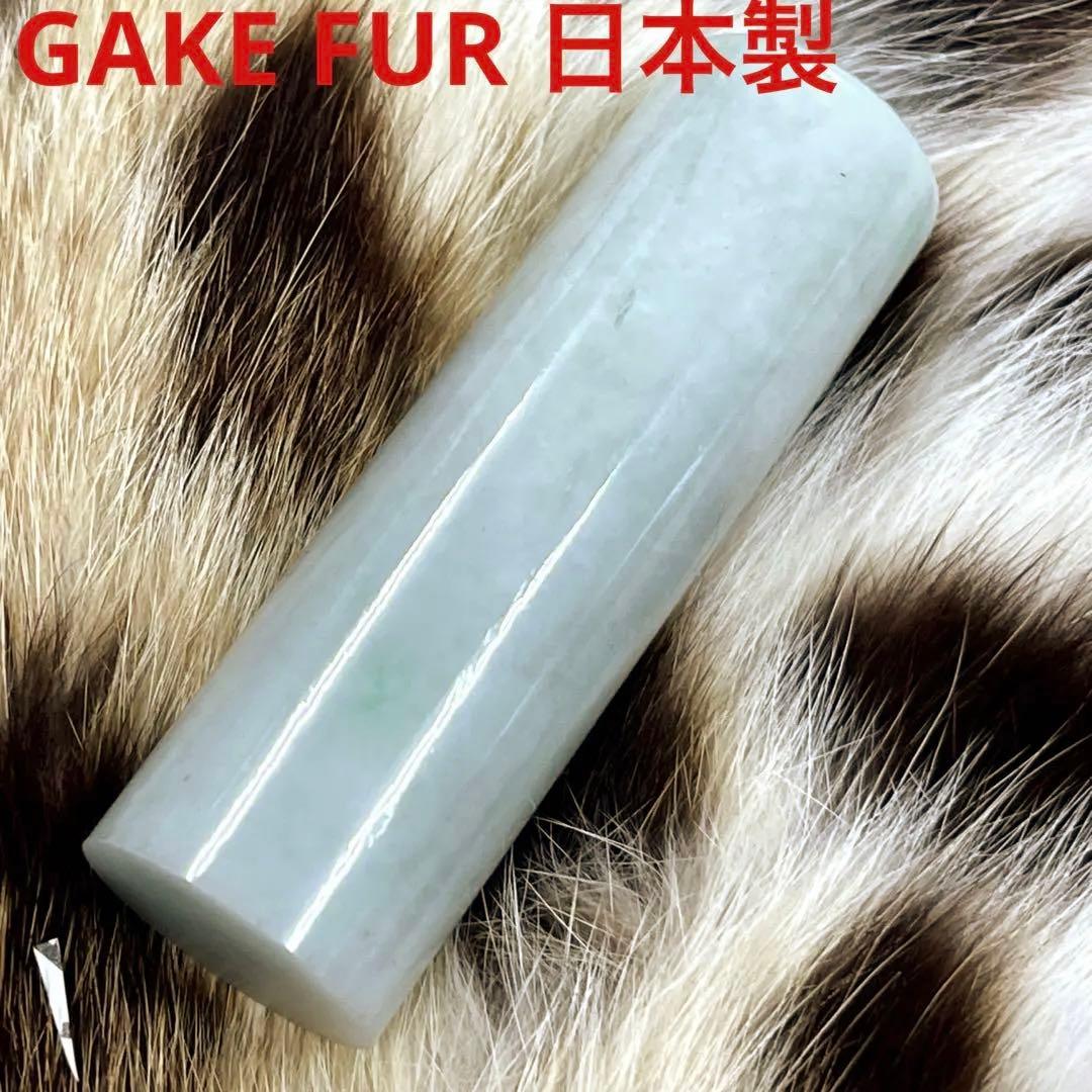 糸魚川市産翡翠　印材／　銀行印　　／GAKE FUR 日本製