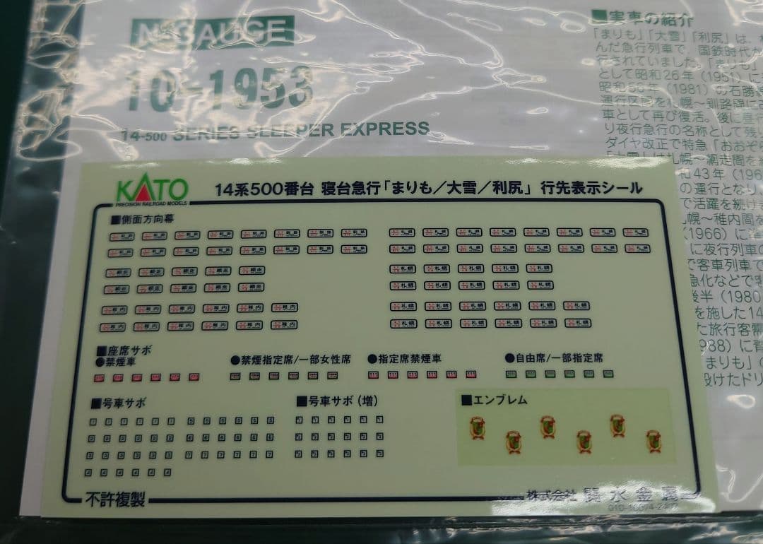 KATO10-1953 14系500番台寝台急行「まりも/大雪/利尻」7両セット