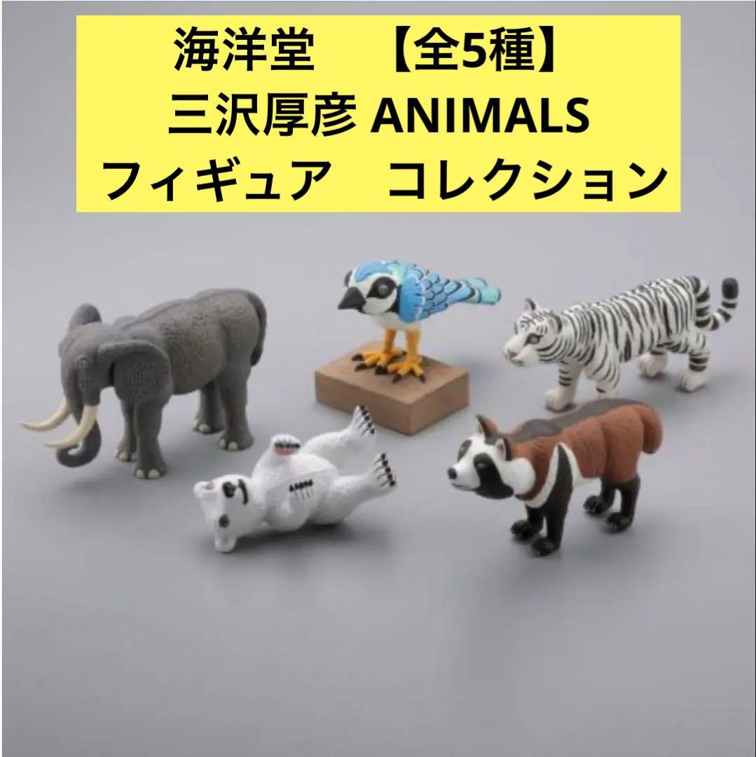 海洋堂　【全5種】三沢厚彦 ANIMALS フィギュア　コレクション