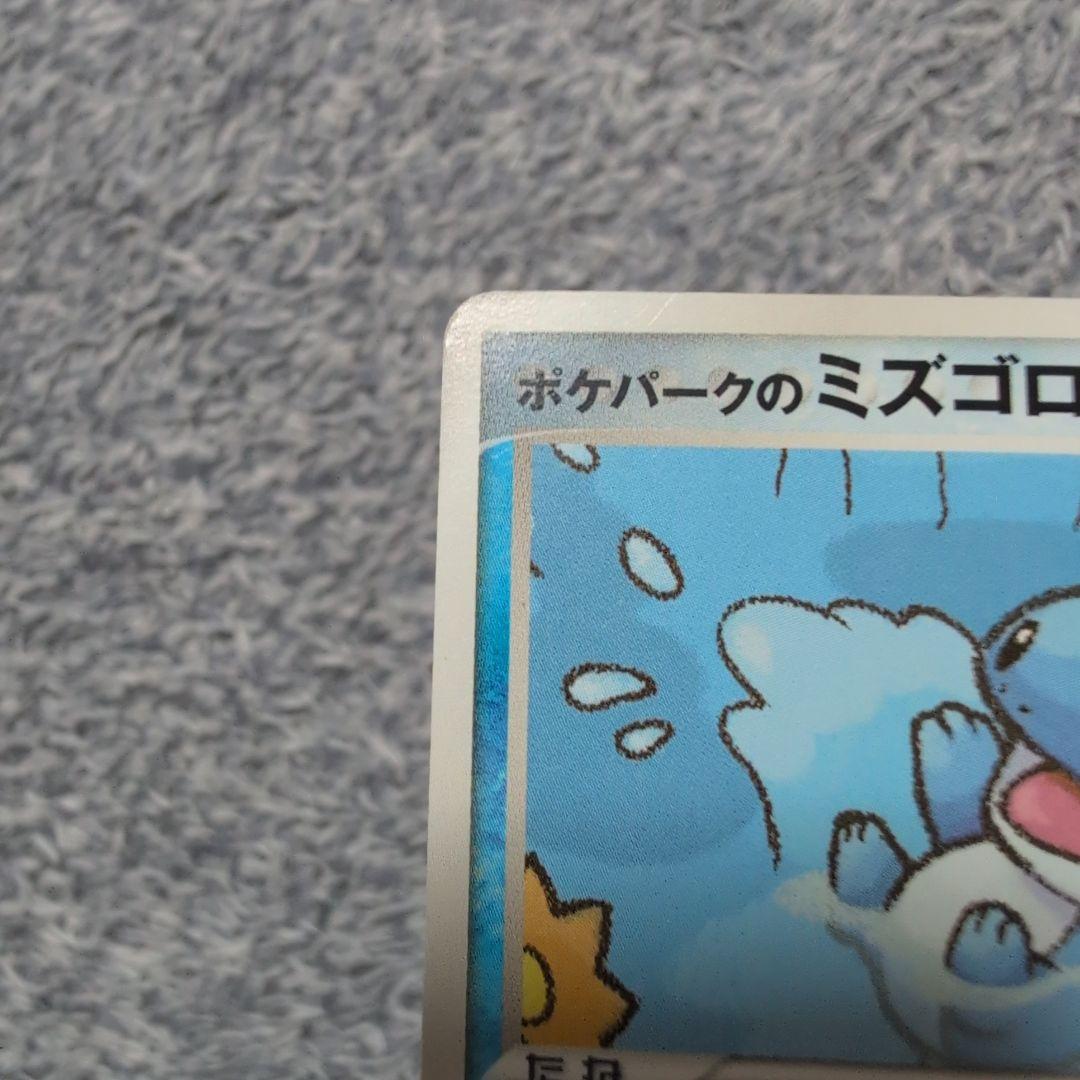 ポケパークのミズゴロウ ポケパークプレミアムファイル 003/009