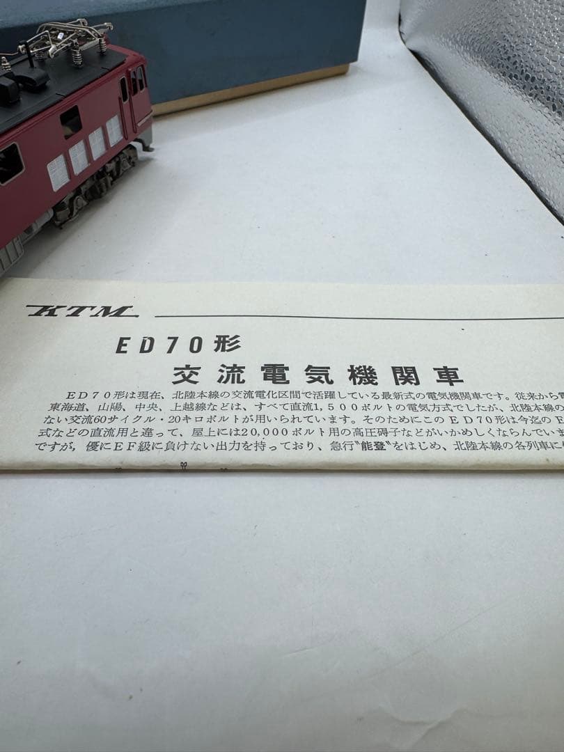 HOゲージ KTM カツミ ED70 交流電気機関車 箱付属 / 鉄道模型