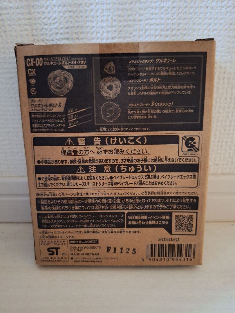 BEYBLADE X ワルキューレボルトS4-70V メタルコート：ゴールド