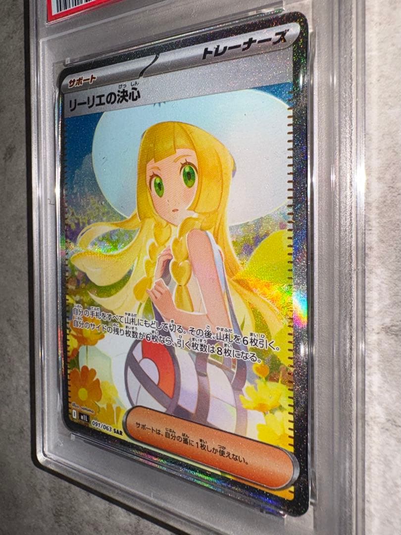 リーリエの決心　SAR psa9