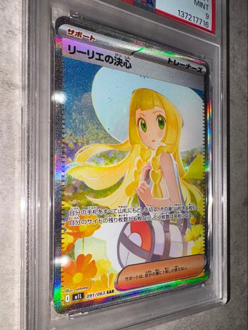 リーリエの決心　SAR psa9