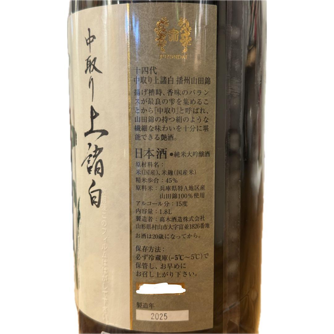 十四代 中取り 上諸白 播州山田錦 純米大吟醸　1800ml