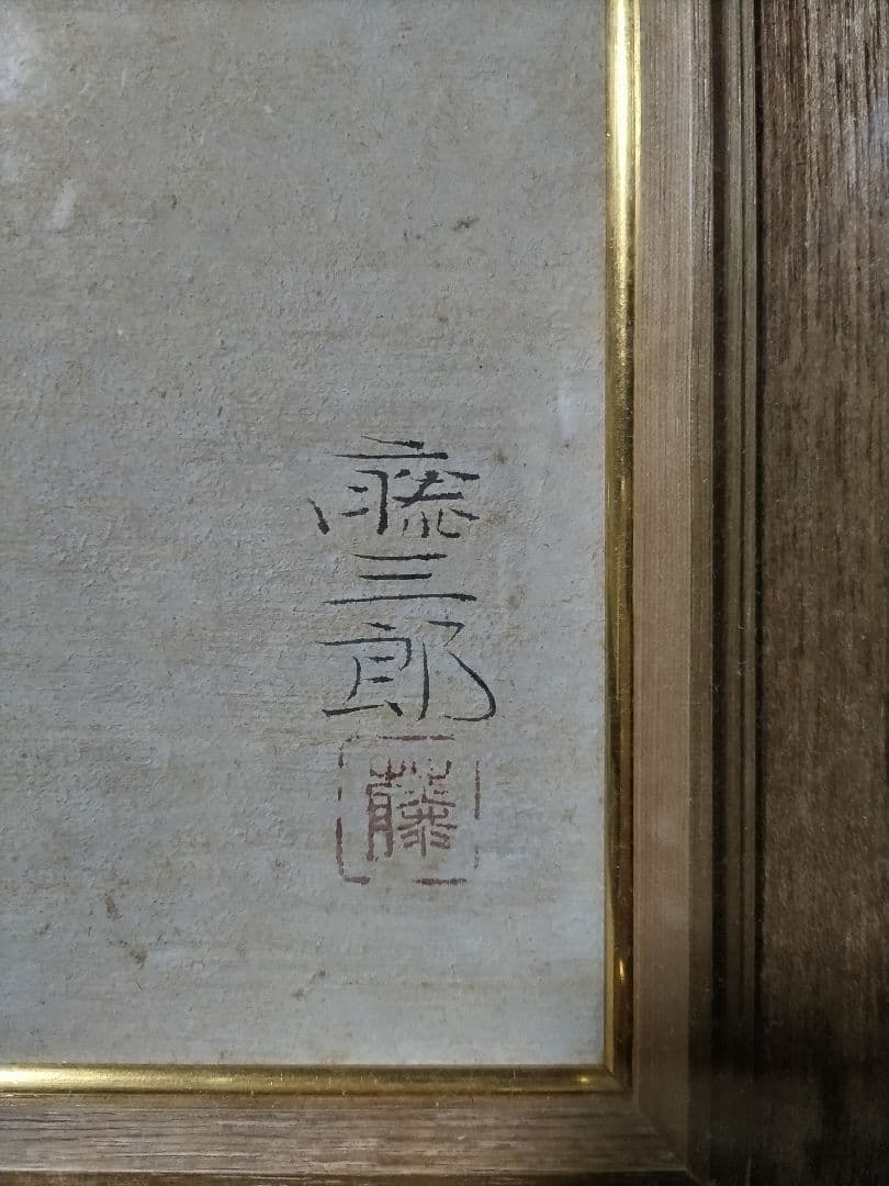 大野藤三郎 金魚 日本画 木製額縁付き