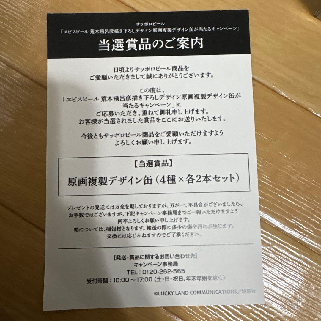 エビス　YEBISU 荒木飛呂彦　複製原画　デザイン缶　ジョジョ